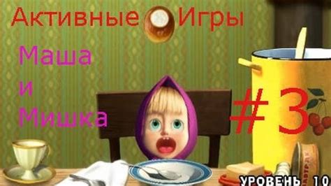 Маша и Медведь. Активные игры - #3 Развивающая мультик-игра для детей