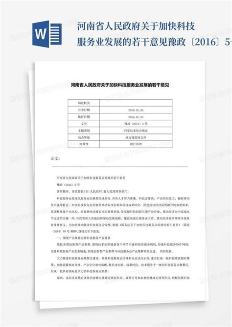 河南省人民政府关于加快科技服务业发展的若干意见 豫政〔2016〕5号word模板下载编号qombzxex熊猫办公