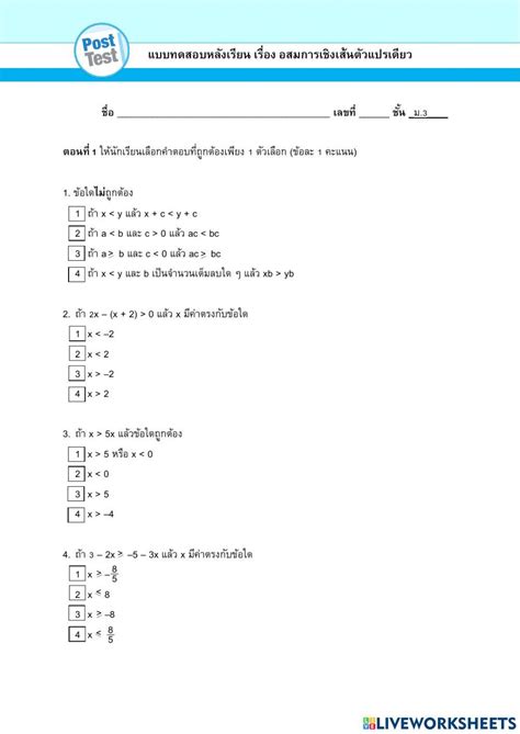 แบบทดสอบหลังเรียน อสมการเชิงเส้นตัวแปรเดียว 3174969