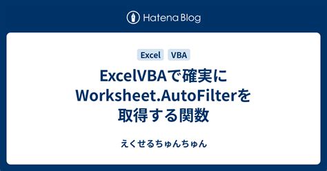 excelvbaで確実にworksheet autofilterを取得する関数 えくせるちゅんちゅん