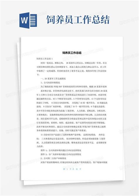 饲养员工作总结word模板下载编号lbkzwxrz熊猫办公