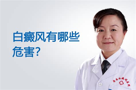 山东济南白癜风医院宋静医生告诉你，白癜风有哪些危害凤凰网视频凤凰网