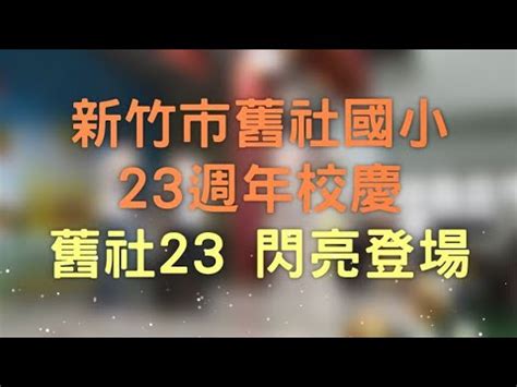 新竹市北區舊社國民小學 23週年校慶舊社23 閃亮登場 YouTube