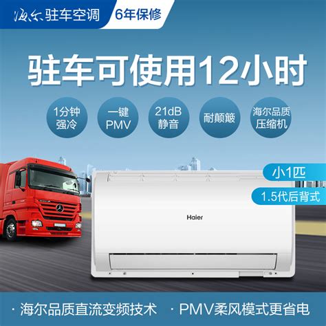 海尔 Haier 1 5代驻车空调小1匹车载挂机空调货车房车装载24V ZCF 20GW 01BZC9X参数配置 规格 性能 功能 苏宁易购