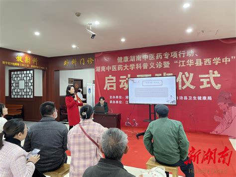 湖南中医药大学教授团队到江华民族中医医院开展义诊、教学查房和科普讲座活动 乡镇单位 新湖南