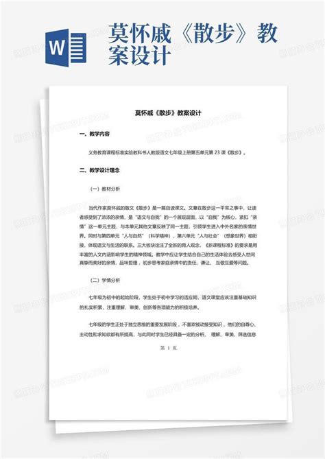 莫怀戚散步教案设计Word模板下载 编号qryrrnga 熊猫办公
