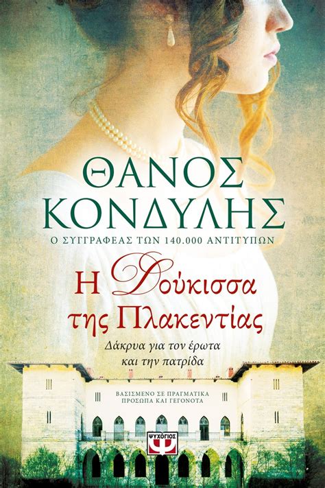 Η ΔΟΥΚΙΣΣΑ ΤΗΣ ΠΛΑΚΕΝΤΙΑΣ ΘΑΝΟΣ ΚΟΝΔΥΛΗΣ Psichogios Gr