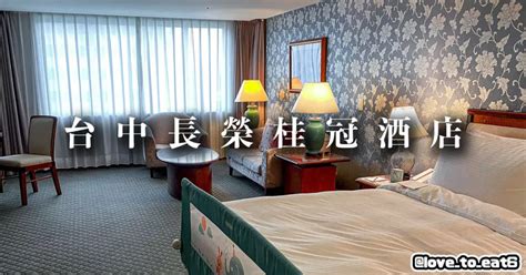 ｜飯店開箱｜台中長榮桂冠酒店｜老牌五星飯店 精緻住宿不打折旅遊walkerland窩客島