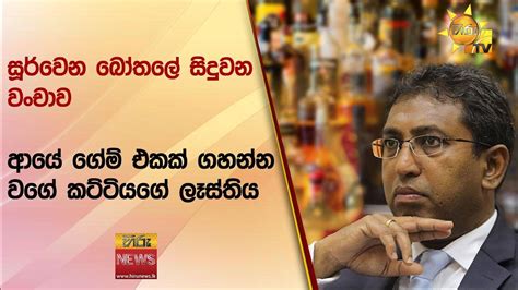 සූර්වෙන බෝතලේ සිදුවන වංචාව ආයේ ගේම් එකක් ගහන්න වගේ කට්ටියගේ ලෑස්තිය