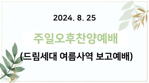 2024 8 25주일 주일오후예배영상 한국기독교장로회 이천선린교회 Youtube