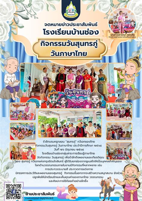 โรงเรียนบ้านช่อง 📚🖋️ รำลึกบรมครูกลอน “สุนทรภู่” กวีเอกของไทย กิจกรรมวันสุนทรภู่ วันภาษาไทย