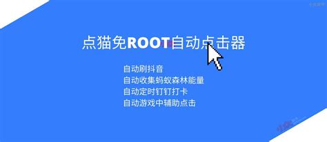 点猫免root自动点击器 自动刷抖音、自动打卡、自动收集能量[android] 小众软件