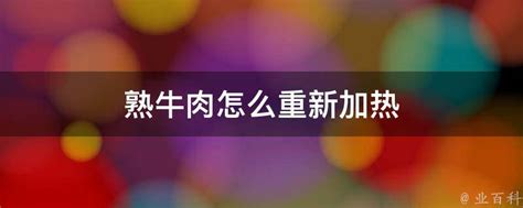 熟牛肉怎么重新加热 业百科