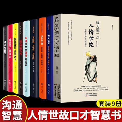 9册每天懂一点人情世故口才三绝为人三会修心三不说话沟通的艺术5册情商高就是会说话回话的艺术中国式每天懂点人情事故书虎窝淘