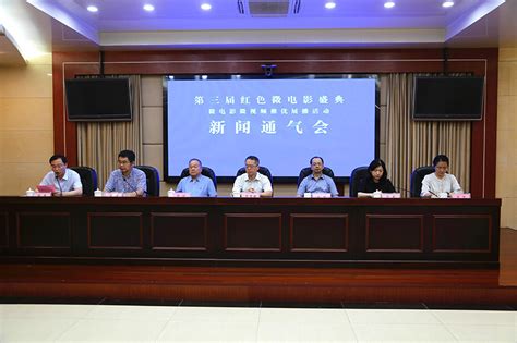 第三届红色微电影盛典新闻通气会在合肥召开安徽电影集团有限责任公司