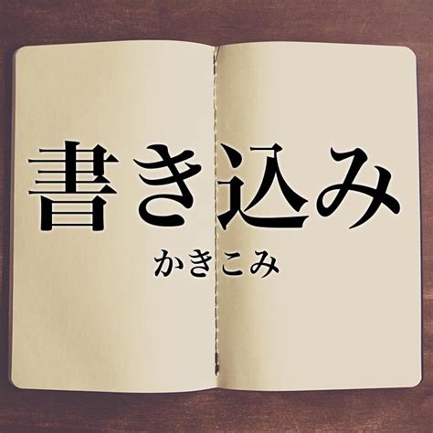 「書き込み」の意味とは！類語や例文など詳しく解釈 Meaning Book