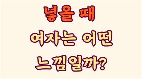 여자는 할 때 어떤 느낌일까 YouTube