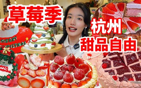 杭州草莓季！我来杭州只干一件事！吃满料的草莓小蛋糕！！！实现草莓甜品自由了！bff Weekend我永远的宝藏甜品店铺！草莓新品and圣诞限定