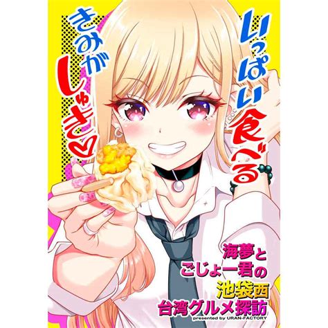 Doujinshi Illustration Collection My Dress Up Darling Ippai Taberu Kimi Ga Suki By URAN