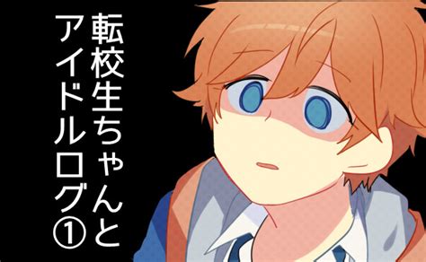 転校生ちゃんとアイドルログ① pixiv年鑑 β