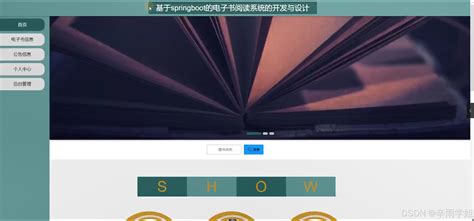 Java计算机毕业设计基于springboot的电子书阅读系统的开发与设计（开题程序论文）javaspring电子书 Csdn博客