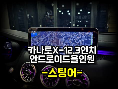 스팅어 18년식 123inch 카나로안드로이드올인원 시공 수원 봉브로스 네이버 블로그
