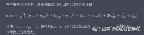 012 解读材料内部的力量：深入探讨冯·米塞斯（von mises）应力的作用 知乎