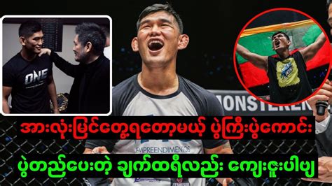 အောင်လအန်ဆန်းရဲ့ One ပွဲလာပြိ အခုပဲ ချက်ထရီကြေညာလိုက်တာပါ အားလုံးမျှော်လင်းနေတဲ့ အကြမ်းစားပွဲက