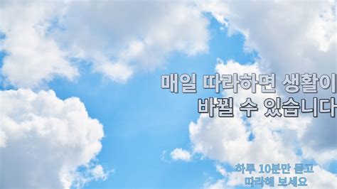 오늘의 긍정 확언 매일 따라하는 좋은글 10분이면 나도 긍정의 왕이 될수있습니다 Youtube