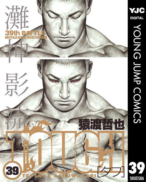 TOUGHタフ 39猿渡哲也 集英社 SHUEISHA