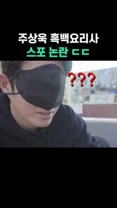 주상욱 흑백요리사 백종원 안대 스포 논란 Youtube