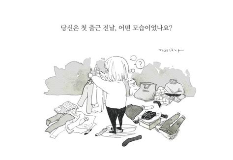 Linkedin Jaewon Jay Lee 페이지 첫 직장 첫 출근 자기 전 다음날 입을 옷을 고르는 설렘 Bit