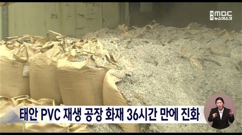 태안 Pvc 재생 공장 화재 36시간 만에 진화대전mbc Youtube