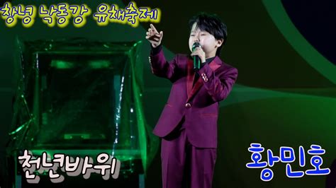 황민호 천년바위 창녕낙동강유채축제 Youtube