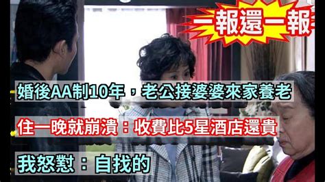 婚後aa制10年，老公接婆婆來家養老，住一晚就崩潰：收費比5星酒店還貴，我怒懟：自找的婆媳知道 Youtube
