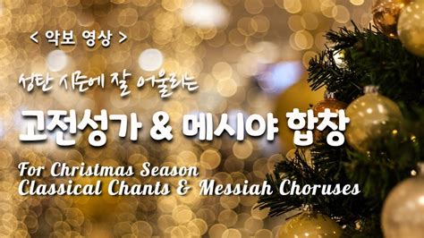 [ 예배 합창 모음 ] 성탄 시즌에 잘 어울리는 고전성가 And 메시야 합창 Christmasmusic 성탄절특송 성탄절찬양 송년음악 성탄절합창 Youtube