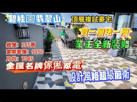 碧桂園翡翠山頂層複試豪宅買一層送一層業主全新裝修全屋名牌傢俬家電設計風格超級前衛總價185萬實際單價9250月供7045