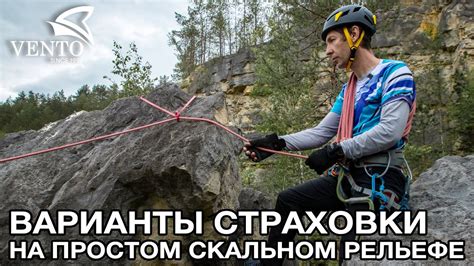 Варианты страховки на простом скальном рельефе - YouTube