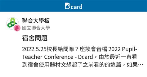 宿舍問題 聯合大學板 Dcard