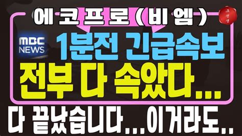 에코프로비엠 주가전망 🔴폭등랠리 시작이다 축하드립니다 에코프로 에코프로비엠 Youtube