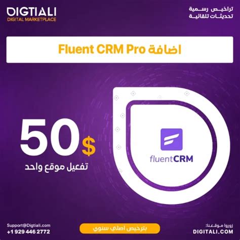 اضافة Fluentcrm Pro بترخيص اصلي مدى الحياة
