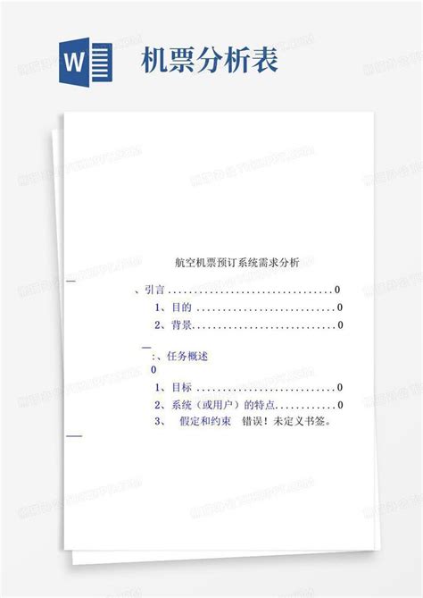 航空机票预订系统需求分析Word模板下载 编号qabexdem 熊猫办公