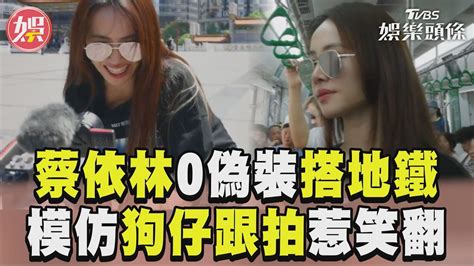 野生蔡依林0偽裝搭地鐵！ 模仿狗仔跟拍運鏡惹笑翻｜tvbs娛樂頭條 Youtube