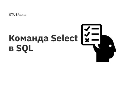 Команда Select в Sql Otus