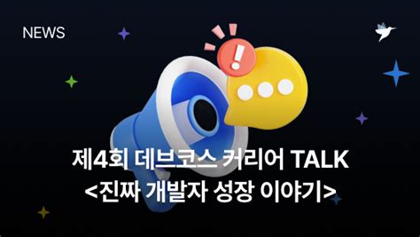 [온라인 세미나] 20번의 해커톤 참여자가 전하는 진짜 개발자 성장 이야기 speaker 당근마켓 web fe 이동근 개발자