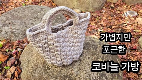 실2볼로 뜨는 포근한 코바늘 가방뜨기에요걸어뜨기로 입체감있는 미니가방이에요코바늘초보 Crochet 코바늘가방뜨기