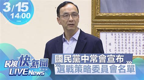【live】0315 朱立倫主持國民黨中常會 宣布2024選戰策略委員會名單｜民視快新聞｜ Youtube