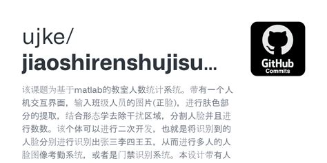 github ujke jiaoshirenshujisuan 该课题为基于matlab的教室人数统计系统。带有一个人机交互界面，输入