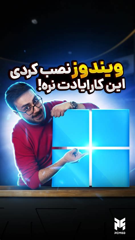 ‎پی سی ماد فروش سیستم‌های گیمینگ و رندرینگ‎ ‎بعد از نصب ویندوز این ۴تا کار رو حتما انجام