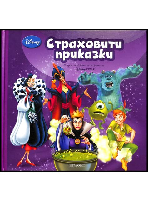 Страховити приказки Уолт Дисни 2011 С герои от любимите ти филми на Disney